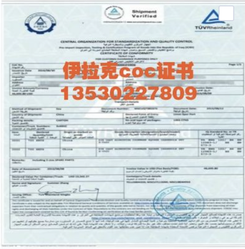 出口伊拉克coc coi认证办理流程费用周期