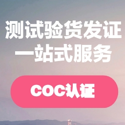 出口COC认证办理周期流程及费用pvoc coi coc证书