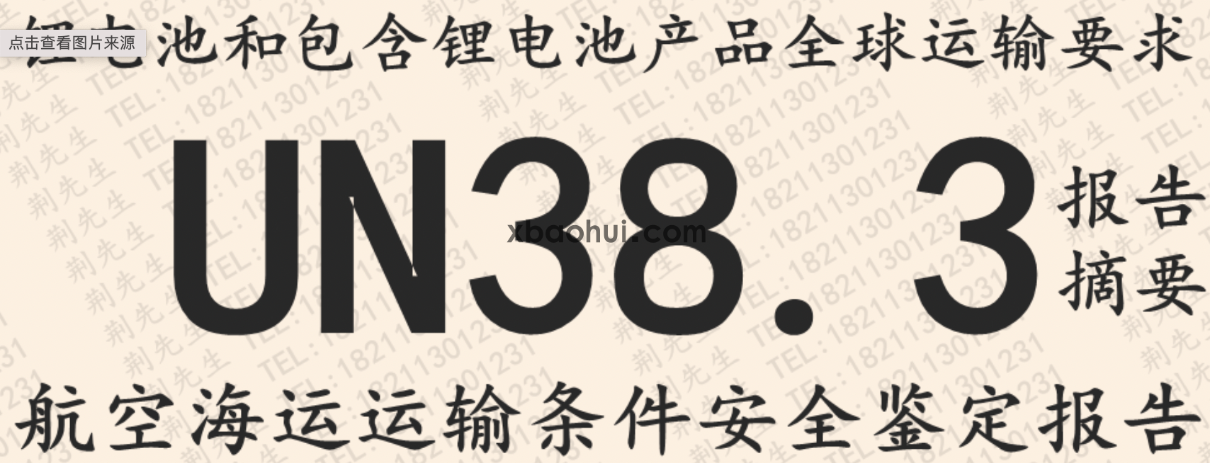 电池运输UN38.3测试认证标准,测试项目,检测报告介绍